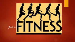 Clinical exercise physiology | PPTX