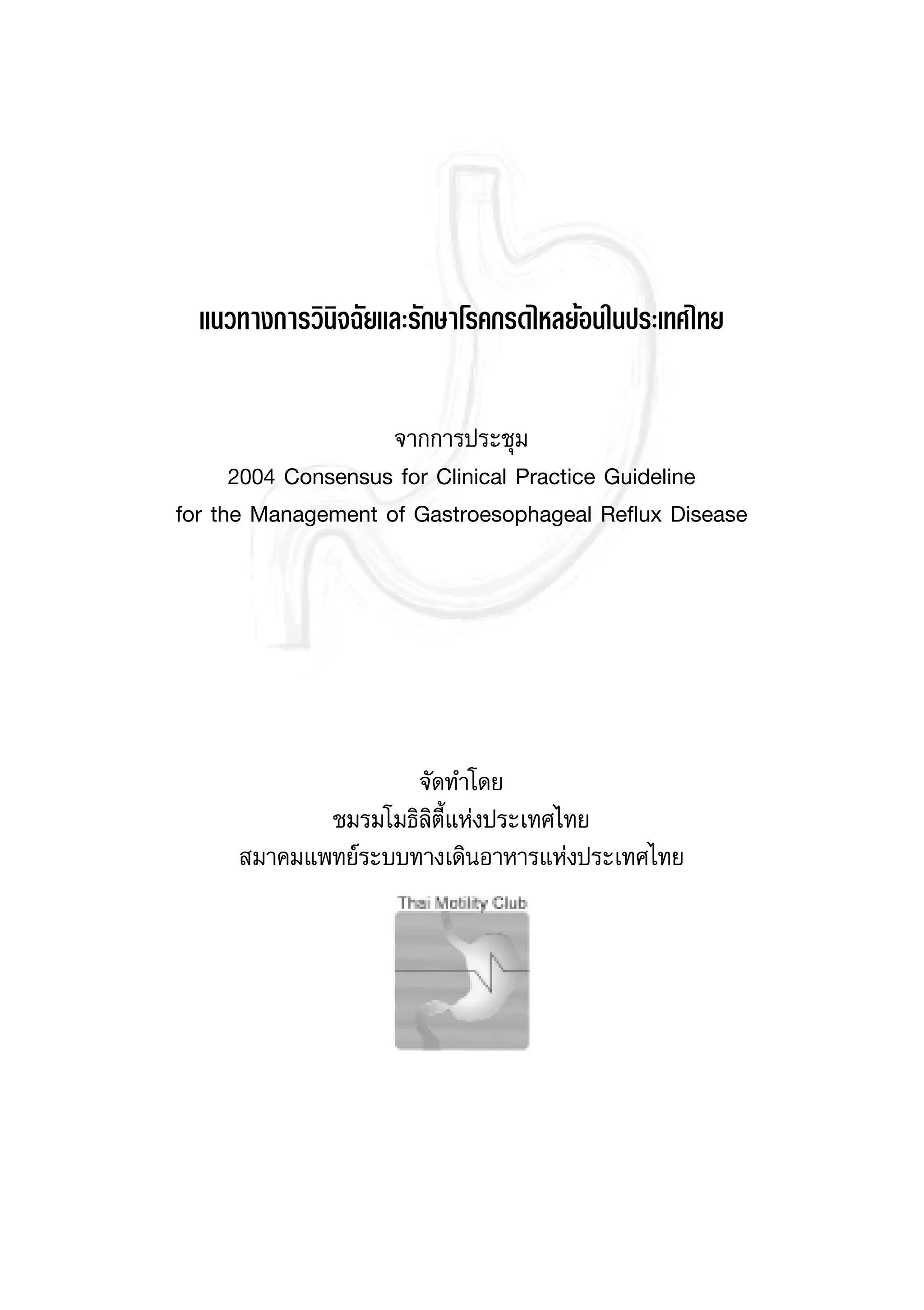 Clinical Practice Guideline for GERD | PDF