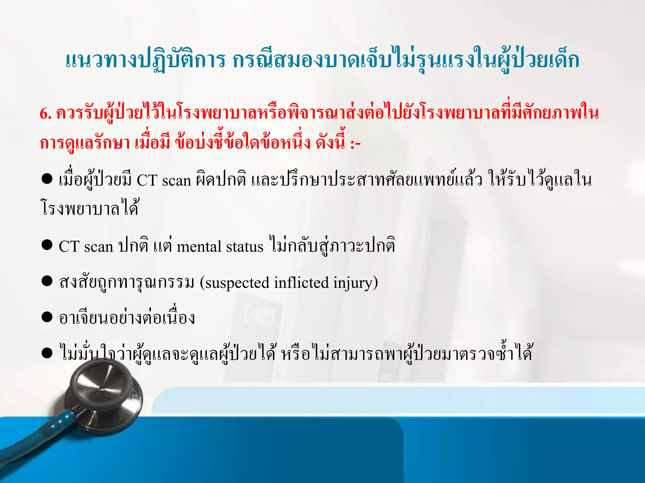 Clinical practice guidelines mild head injury | PPTX