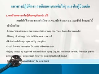 Clinical practice guidelines mild head injury | PPTX