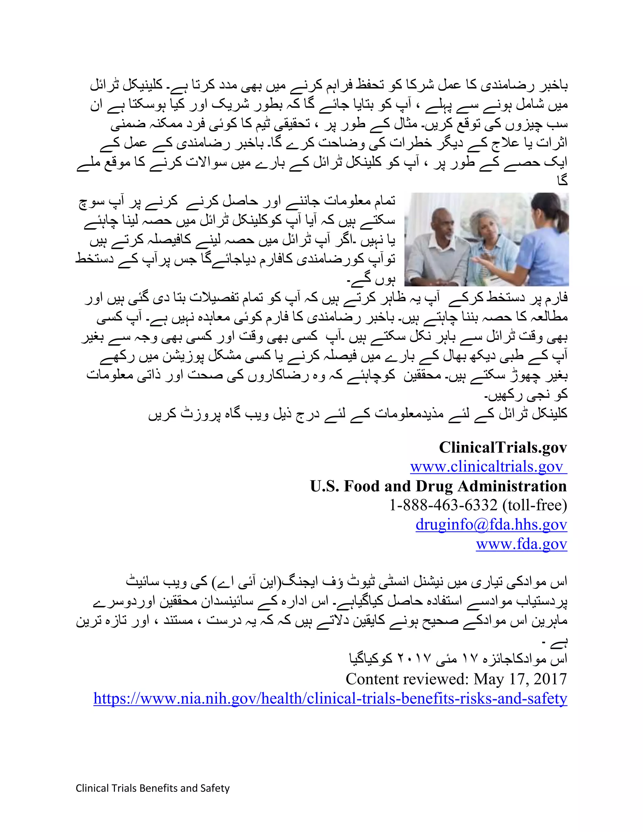 Clinical Trials Benefits, Risks, and Safety_Translated in Urdu _Mujahid Ali.docx