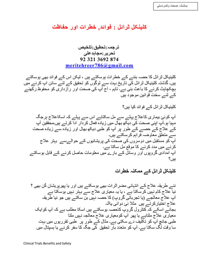 Clinical Trials Benefits, Risks, and Safety_Translated in Urdu _Mujahid Ali.docx