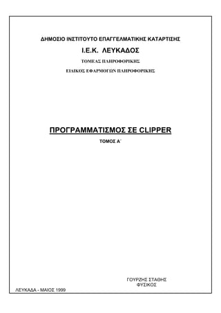 Προγραμματισμός σε Clipper - 1 | PDF