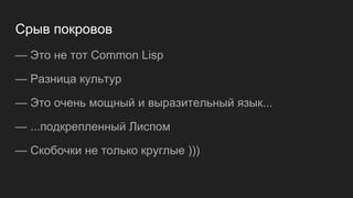 Личный взгляд на Clojure | PPT
