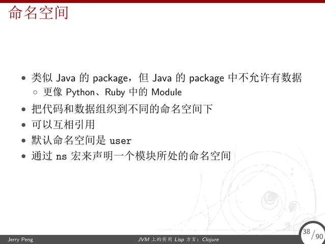 JVM上的实用Lisp方言：Clojure | PDF