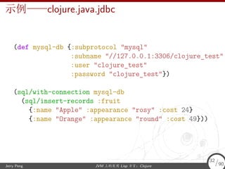 JVM上的实用Lisp方言：Clojure | PPT