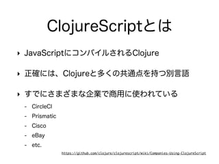 入門ClojureScript | PPT