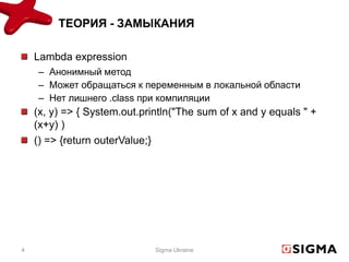 Lambda выражения и Java 8 | PPTX