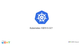 Visual Studio로 Kubernetes 사용하기 | PPT
