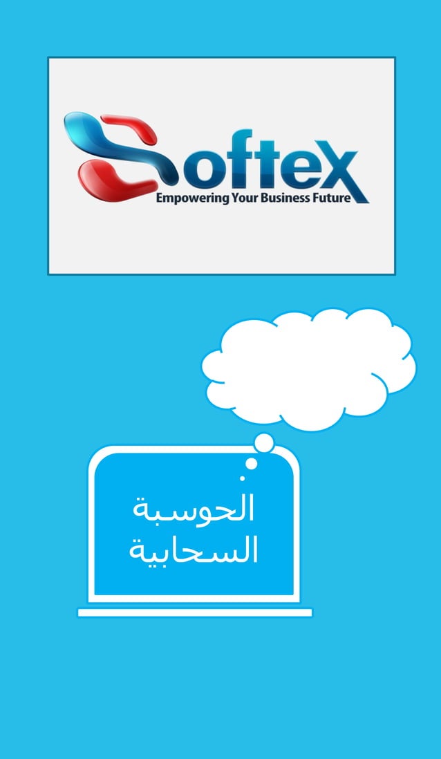 مميزات الحوسبة السحابية | PDF