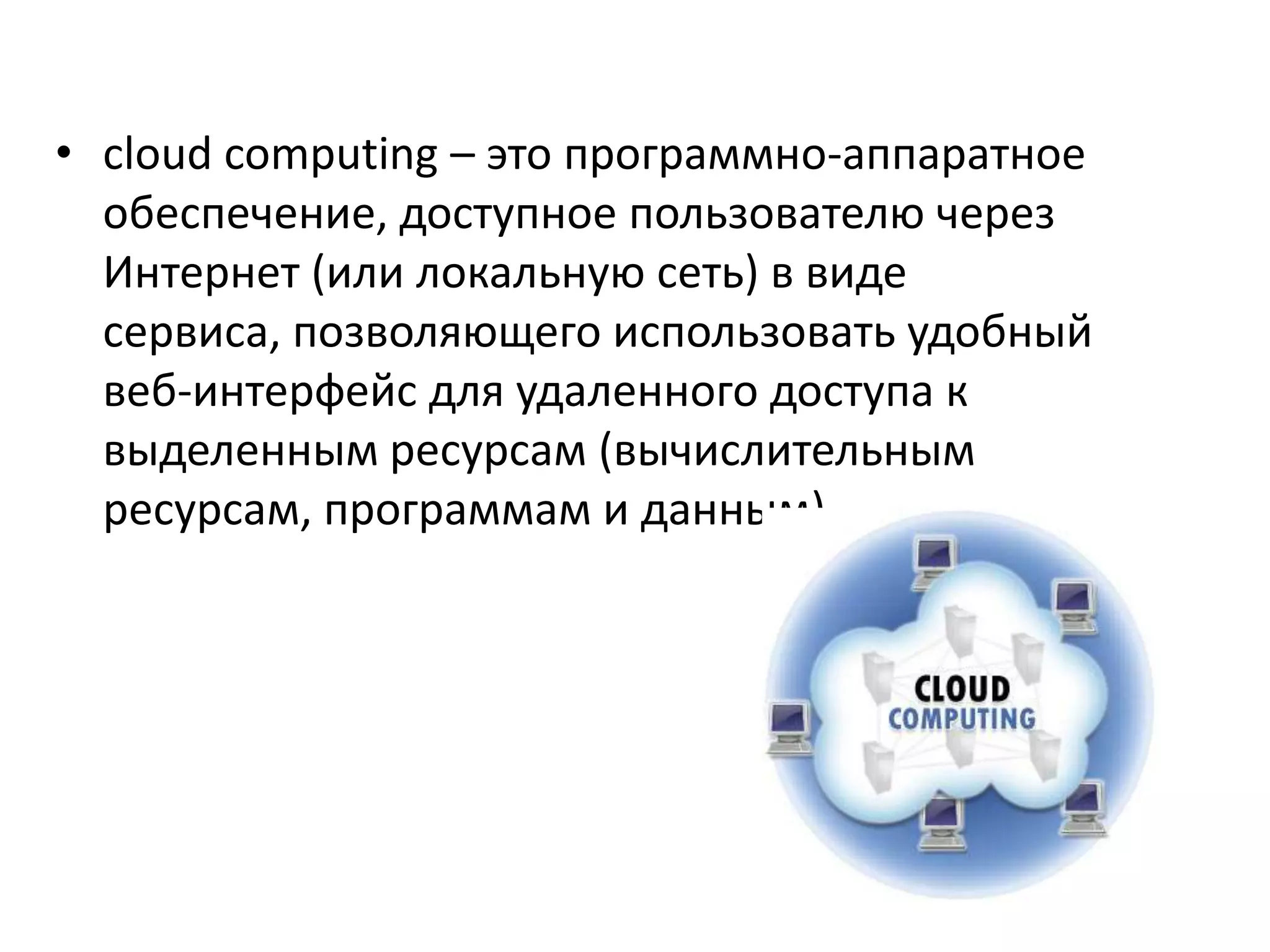 что такое Cloud computing | PPSX