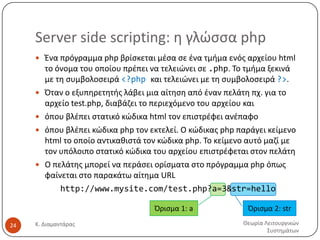 Μοντέλο Client/Server, Διαδικτυακές υπηρεσίες και Cloud computing | PPTX