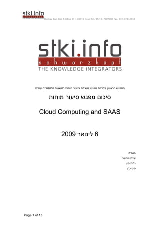 Cloud Computing round table (Hebrew) summary | PDF