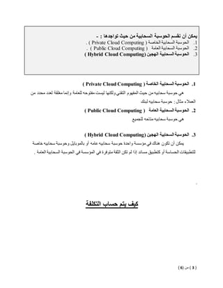 Cloud computing in Arabic | DOCX