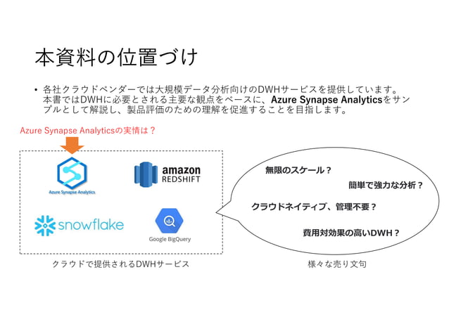 クラウドDWHにおける観点とAzure Synapse Analyticsの対応 | PPT