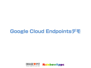 Google Cloud Endpoints の紹介 | PPT