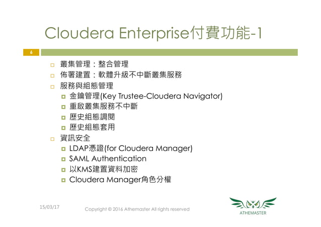 Cloudera security and enterprise license by Athemaster(繁中) | PPT | Free Download