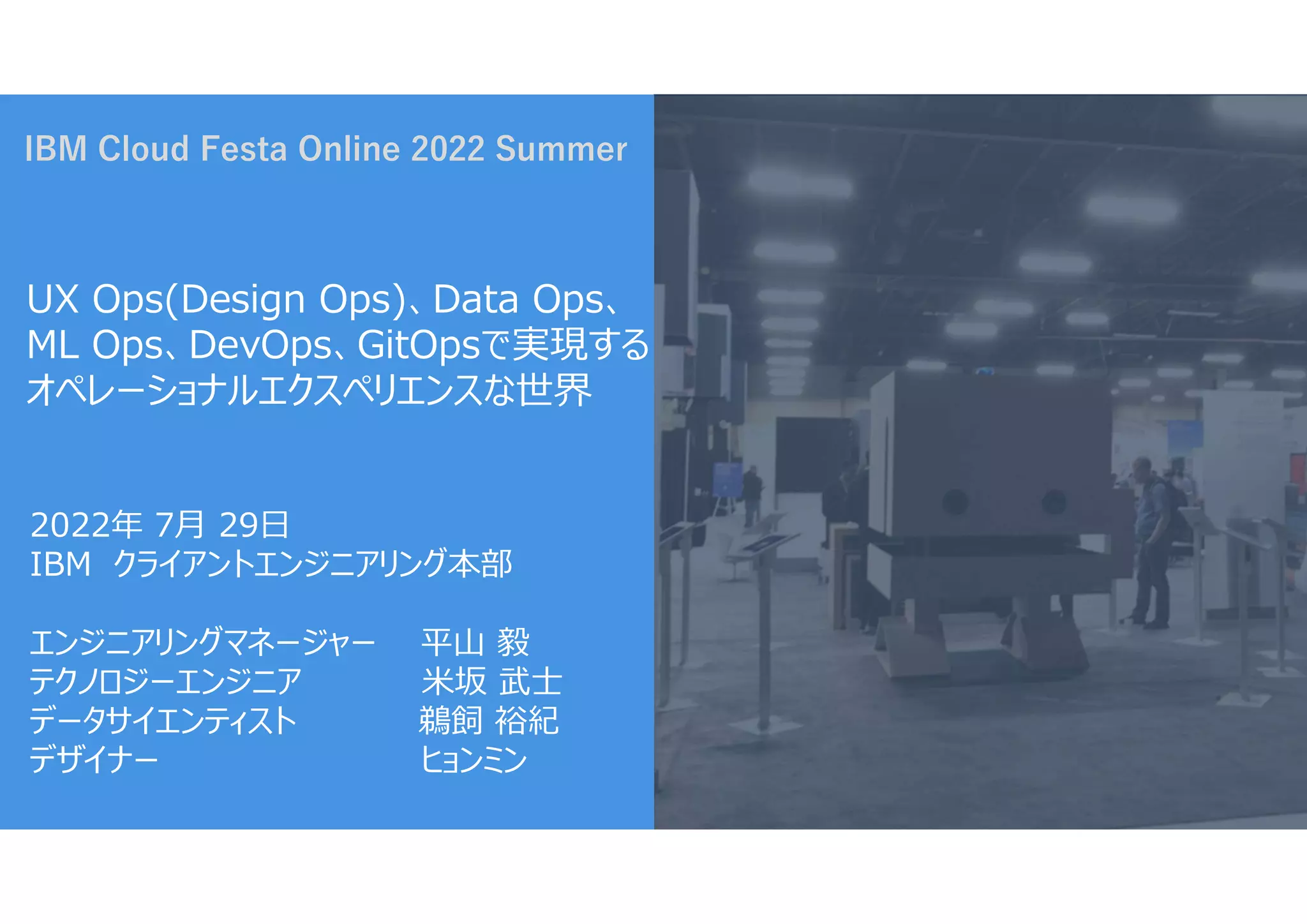 Cloud Festa 2022 Summer 「UX Ops(Design Ops)、Data Ops、ML Ops、DevOps、GitOpsで実現するオペレーショナルエクスペリエンスな ...
