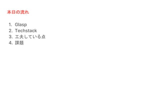 2C向けグローバルプロダクトでのFirebaseの使い方_Glasp_05/21/2024 | PPT