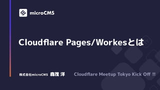 Cloudflare Pages/Workersとは | PPT