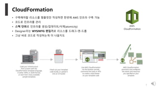 AWS Cloud formation을 이용한 인프라 자동화 | PPT
