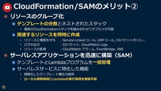 CloudFormation/SAMのススメ | PPT