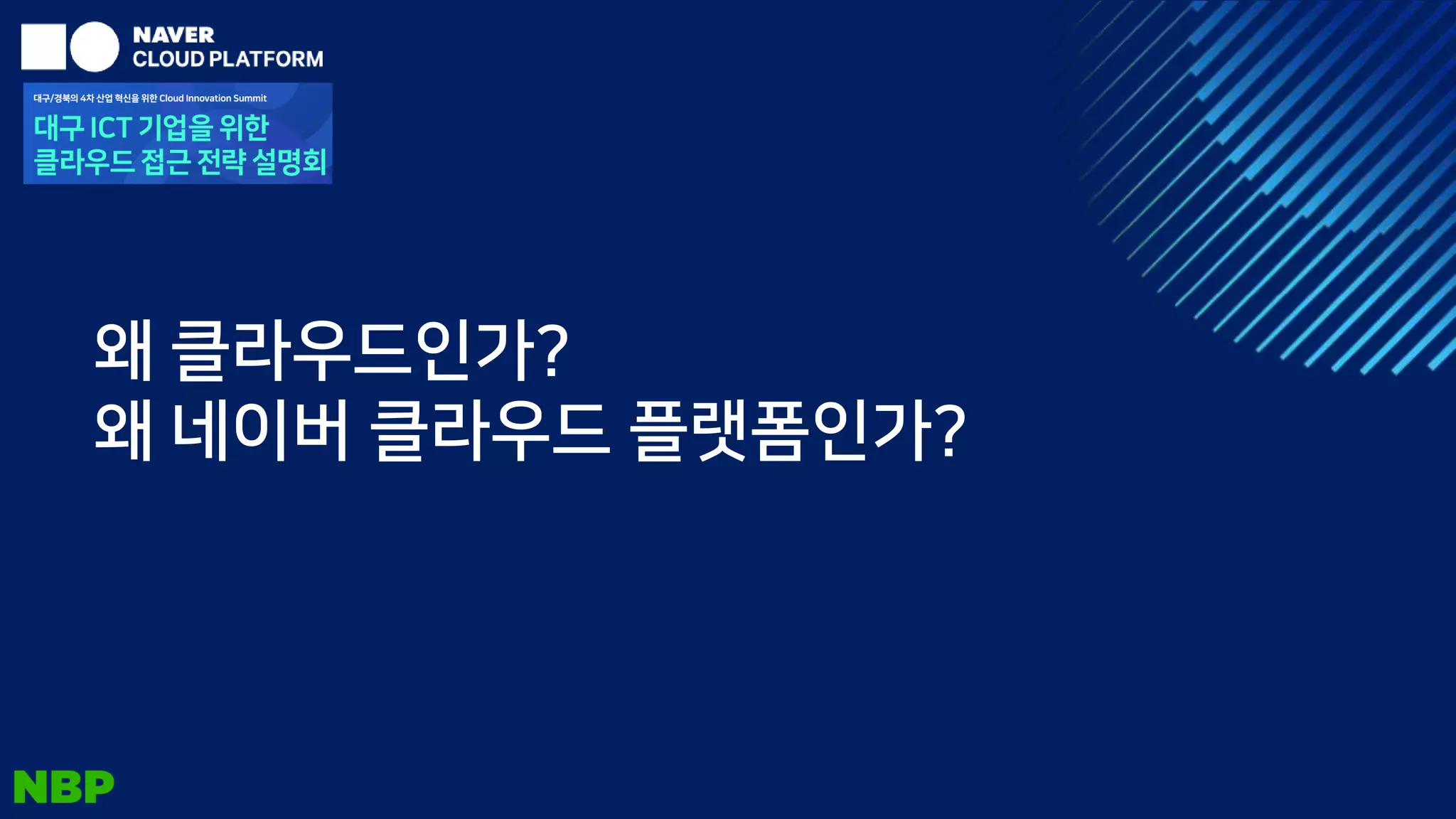 왜 네이버클라우드플랫폼인가?(박기은 CTO) - 대구 Cloud Innovation summit | PPT