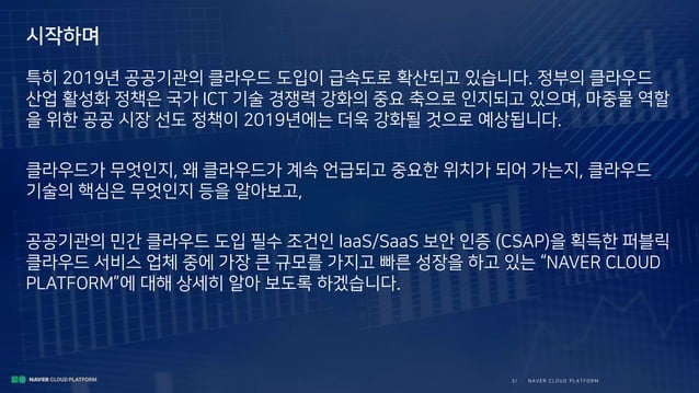 왜 네이버클라우드플랫폼인가?(박기은 CTO) - 대구 Cloud Innovation summit | PPT
