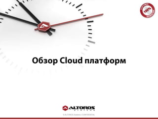 Altoros - Cloud platform overview | PPT