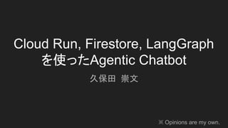 Cloud Run, Firestore, LangGraphを使ったAgentic Chatbot | PDF
