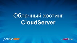 Облачный хостинг CloudServer | PPT