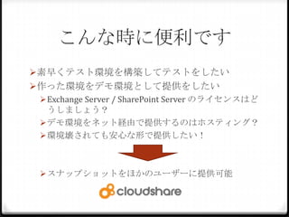 Cloudshare のご紹介 | PPTX