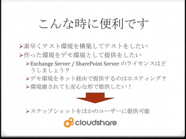 Cloudshare のご紹介 | PPTX | Internet | Computing