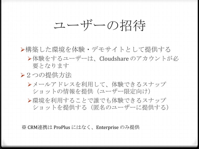 Cloudshare のご紹介 | PPTX | Internet | Computing