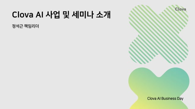Clova ai-business-day-session-1 | PPT