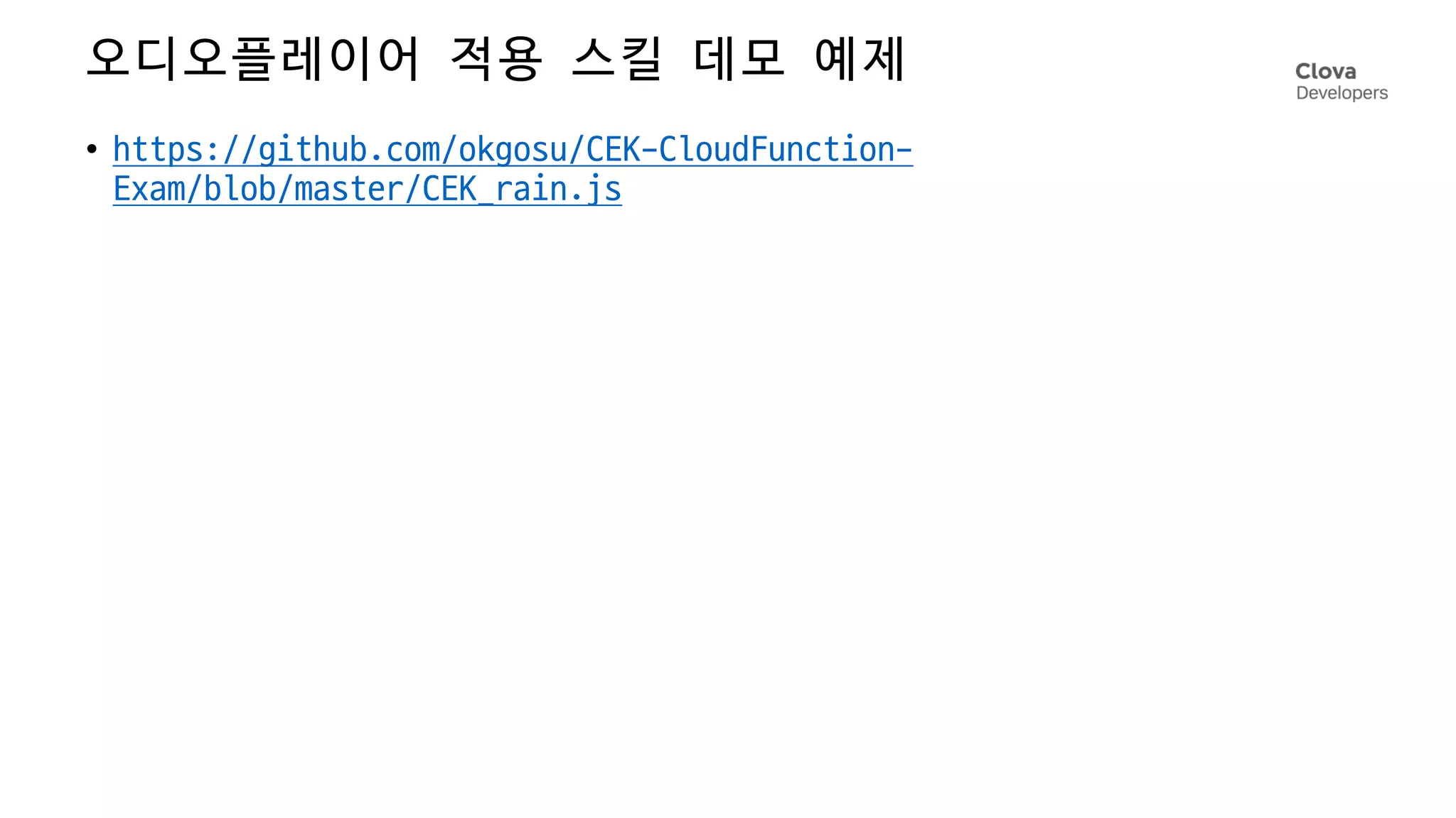 Clova Skill 에서 AudioPlayer 구현 | PDF