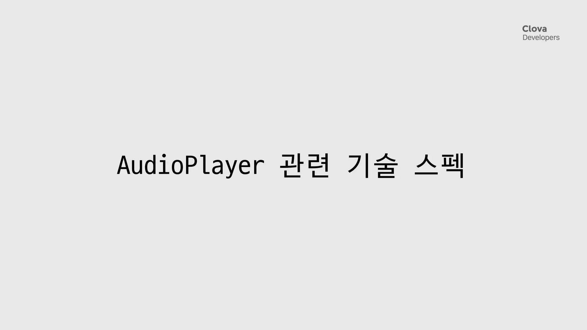 Clova Skill 에서 AudioPlayer 구현 | PDF