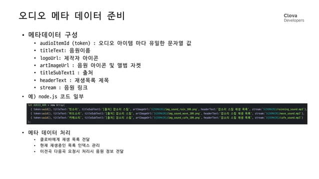 Clova Skill 에서 AudioPlayer 구현 | PDF