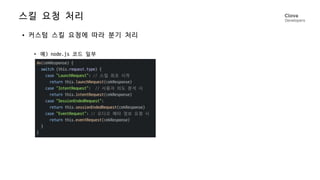 Clova Skill 에서 AudioPlayer 구현 | PDF