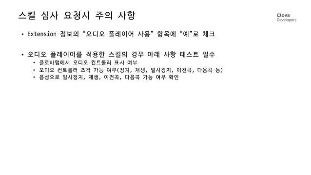 Clova Skill 에서 Audioplayer 구현 Ppt