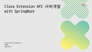 Clova Extension API 서버 개발 튜토리얼 with SpringBoot | PDF