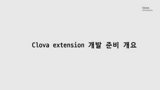 Clova Extension API 서버 개발 튜토리얼 with SpringBoot | PDF