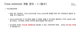 Clova Extension API 서버 개발 튜토리얼 with SpringBoot | PDF