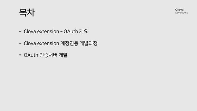 Clova extension에서 OAuth 계정 연동 구현 | PPT