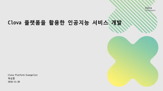 Clova 플랫폼을 활용한 인공지능 서비스 개발 | PPT