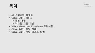 Clova 플랫폼을 활용한 인공지능 서비스 개발 | PPT