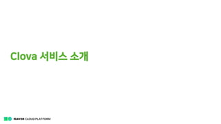 [네이버클라우드플랫폼 온라인 교육 시리즈] 네이버클라우드플랫폼 Clova API 활용법(허창현 클라우드 솔루션 아키텍트) | PPT