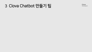 Chatbot Extension 개요 및 Chatbot Builder 사용법 | PPT