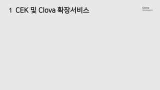 Clova 확장서비스 디자인 및 설계 | PPT