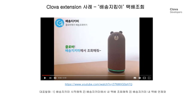 Clova Extension 음성기반 게임 기획 및 설계 / FaaS를 이용한 개발 | PPT